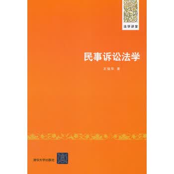 民事诉讼法学(法学讲堂)