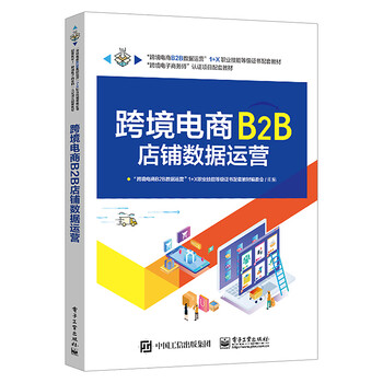 【2021新书】跨境电商B2B店铺运营实战 跨境电商B2B数据运营职业技能等级证书考试资