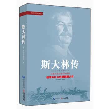 【新华书店官方网店】斯大林传 华文出版社 9787507540963