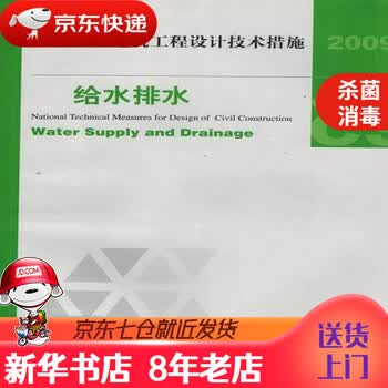 【新华书店 正版书籍】全国民用建筑工程设计技术措施：给水排水（2009年版）住房和城乡建设部工程质量安全监管司,中国建 正版图书绘本
