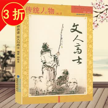 传统人物画谱 文人高士 定价58