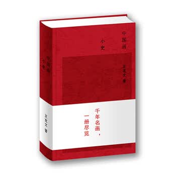 正版 新书--中国画小史（精装）9787532649785