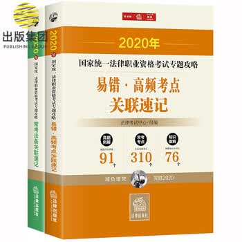 2020年国家统一法律职业资格考试专题攻略(共2册)