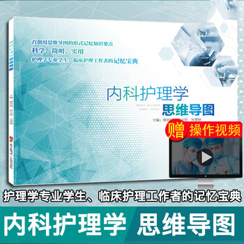 内科护理学思维导图供高等教育护理专业和临床护理工作者使用和参考 缪景霞 姚志琪 宋慧娟 主编广东科