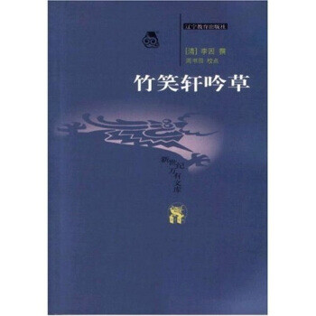 [正版图书] 竹笑轩吟 李因 辽宁教育出版社 9787538265064