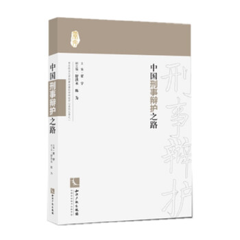中国刑事辩护之路