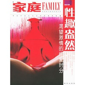 正版图书 性趣盎然——渴望激情的性爱时分 家庭杂志社 海天出版社 9787806972137