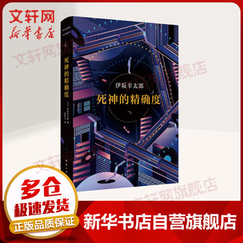 死神的精确度 伊坂幸太郎 另著金色梦乡
