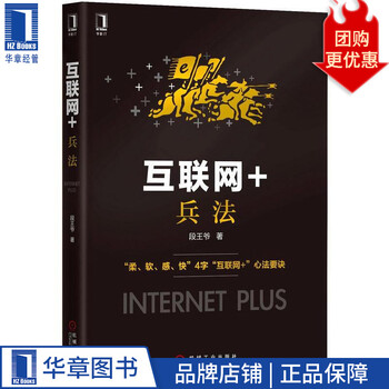 【正版特价】互联网+  兵法 段王爷1015617