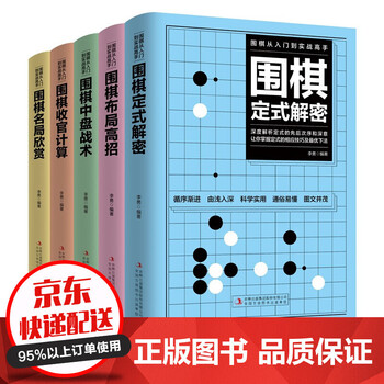 围棋从入门到实战高手（全5册）围棋定式解密+围棋布局高招+围棋中盘战术+围棋收官计算+围棋名局