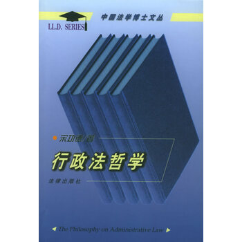 行政法哲学 宋功德 著