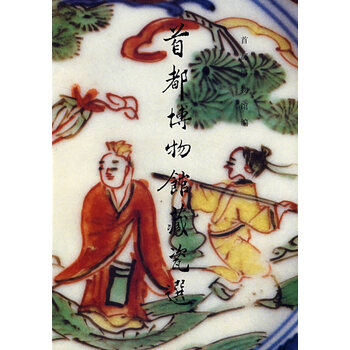 首都博物馆藏瓷选 首都博物馆