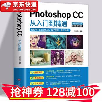 【领券减100】ps教程书零基础photoshop cc从入门到精通微课视频全彩版完全自学教程图像处