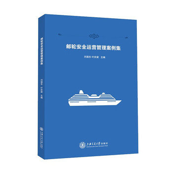 邮轮安全运营管理案例集