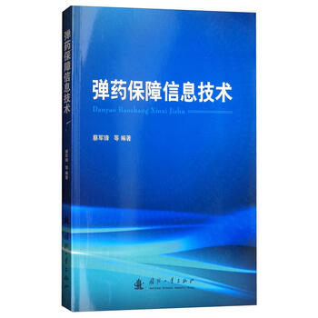 *保障信息技术政治/军事信息技术应用*保障 图书