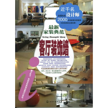 客厅装饰墙新家装典范【正版图书】