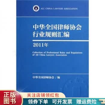 中华全国律师协会行业规则汇编（2011年）