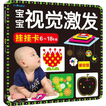 6-18个月-宝宝视觉激发挂挂卡-婴幼版