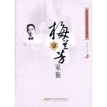 百年中国名人家族老照片(梅兰芳)