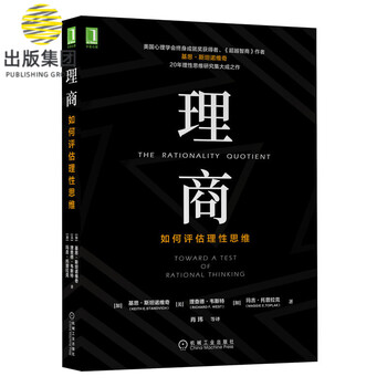 理商(如何评估理性思维)(精)