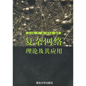 复杂网络理论及其应用