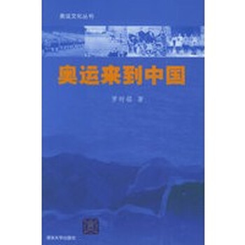 奥运来到中国——奥运文化丛书