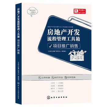 房地产开发流程管理工具箱.项目推广销售