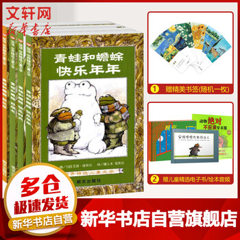 青蛙和蟾蜍是好朋友全套4册 信谊绘本世界精选图画书