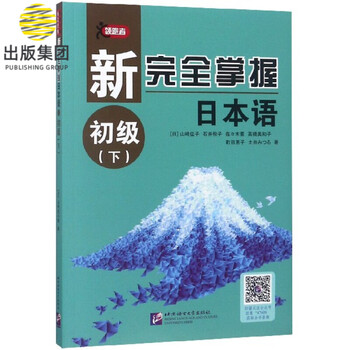 新完全掌握日本语(初级下)