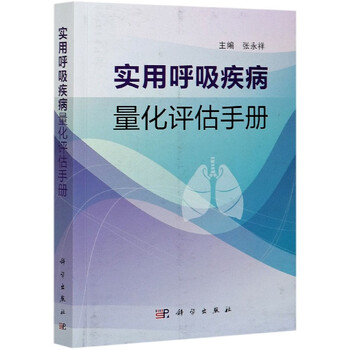 实用呼吸疾病量化评估手册