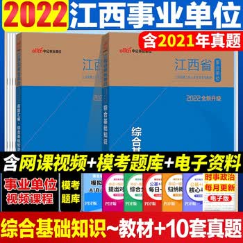 江西事业单位考试真题库 中公2022江西省事业单位考试用书 综合基础知识教材历年真题试卷2本江西省考事业单位南昌九江上饶抚州宜春吉安赣州景德镇萍乡新余鹰潭事业编考试