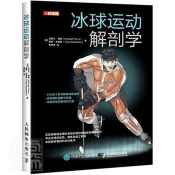 冰球运动解剖学迈克尔·特里邮电出版社9787115552686/运动/健身书籍