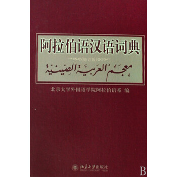 阿拉伯语汉语词典(修订版)(精)