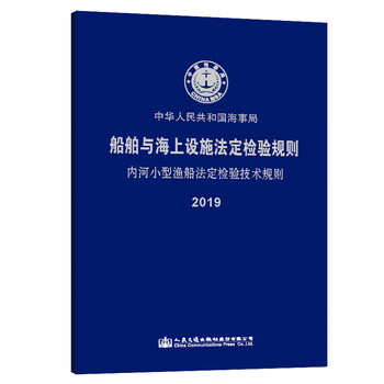 船舶与海上设施法定检验规则 内河小型渔船法定检验技术规则 2019