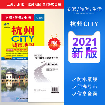 【一张图读懂一座城】杭州CITY城市地图 2021新版 覆膜防水耐折不易烂 杭州旅游交通地图
