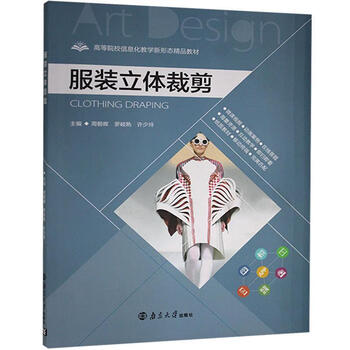 服装立体裁剪 南大9787305216558 文化书籍