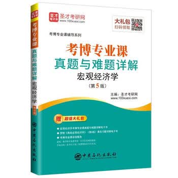 包邮：考博专业课真题与难题详解:宏观经济学考试宏观经济学博士生入学考试题解 图书