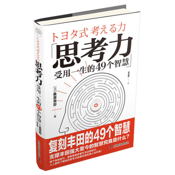 思考力：受用一生的49个智慧