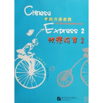 汉语快车(附光盘2中级汉语教程)