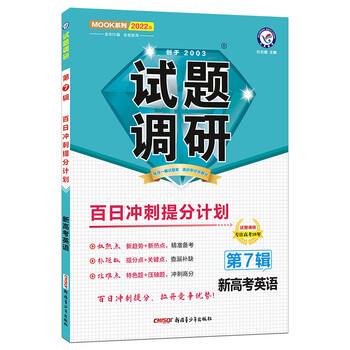试题调研 英语（新高考） 第7辑 百日冲刺提分计划 2022版 天星教育