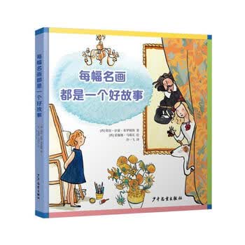 RT现货包邮 每幅名画都是一个好故事胡蒙·布罗顿斯少年儿童出版社9787558906947