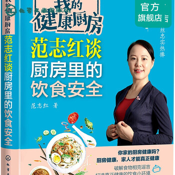 我的健康厨房范志红谈厨房里的饮食安全