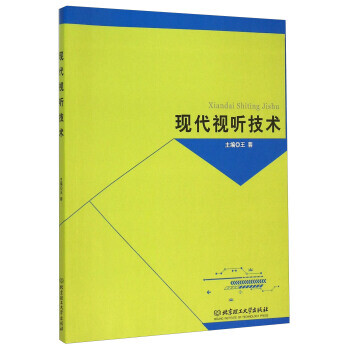 现代视听技术 王蓉 9787564092740 北京理工大学出版社