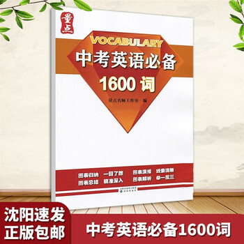 【新华正版】量点 中考英语必备1600词 初中英语语法 强化训练 练习题 语法全解大全复习辅导资料工具书 量点 中考英语必备1600词