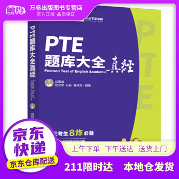 【新华书店 自营京送】PTE题库大全真经 刘洪波,纪文宇,石菘,薛佳龙 著 化学工业出版社