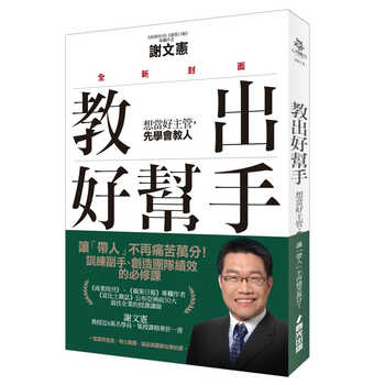 预售 谢文宪教出好帮手：想当好，先学会教人(封面)春光