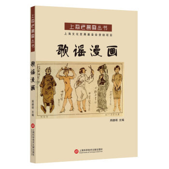 上海老漫画丛书:歌谣漫画【正版图书】