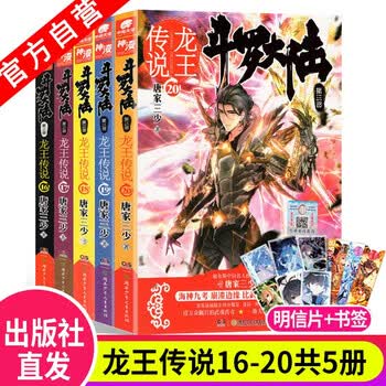【官方直营】自选5册 斗罗大陆3龙王传说第三部全套28册小说 唐家三少著 玄幻武侠小说 斗罗大陆3龙王传说16-20（全5本）