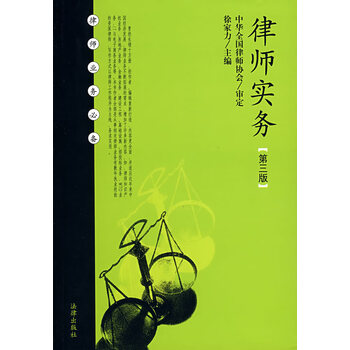 律师实务(第三版)