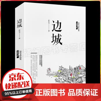 边城 沈从文作品
